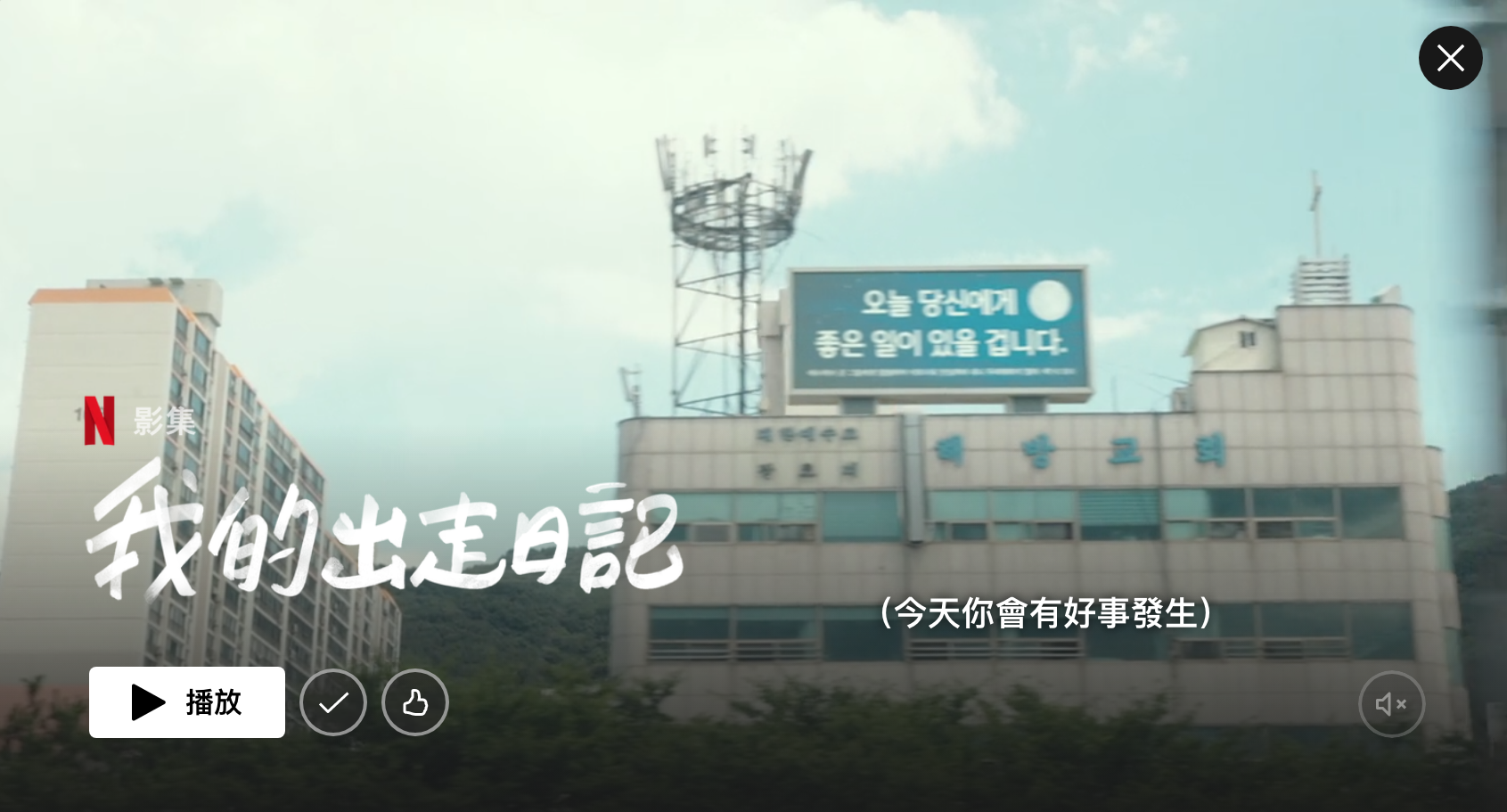 聊聊韓劇——「我的出走日記」 節目 Rti 中央廣播電臺